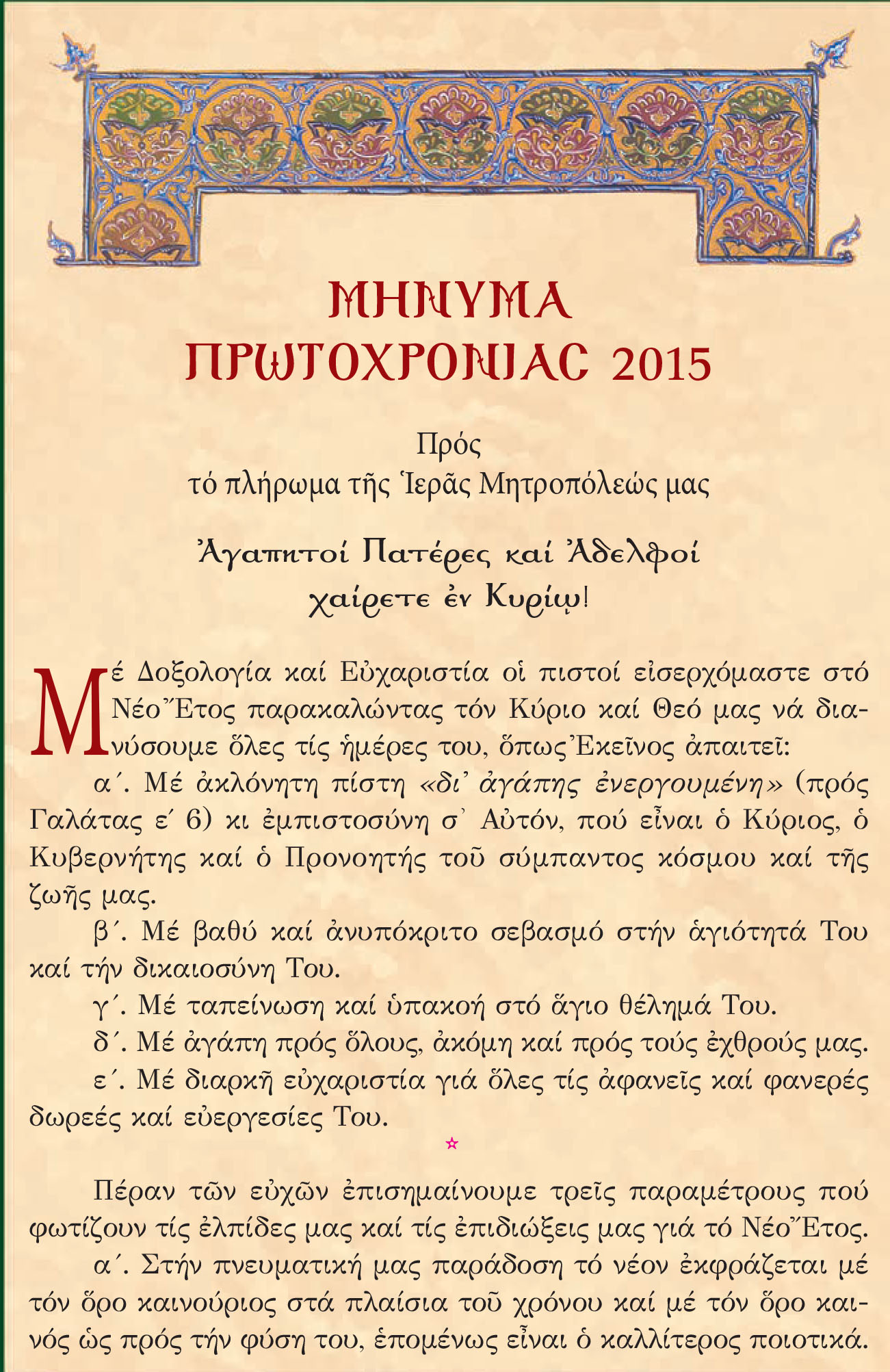 ΠΑΣΧΑΛΙΝΟ ΜΗΝΥΜΑ 2015 - ΙΕΡΑ ΜΗΤΡΟΠΟΛΙΣ ΚΑΙΣΑΡΙΑΝΗΣ ΒΥΡΩΝΟΣ ΚΑΙ ΥΜΗΤΤΟΥ