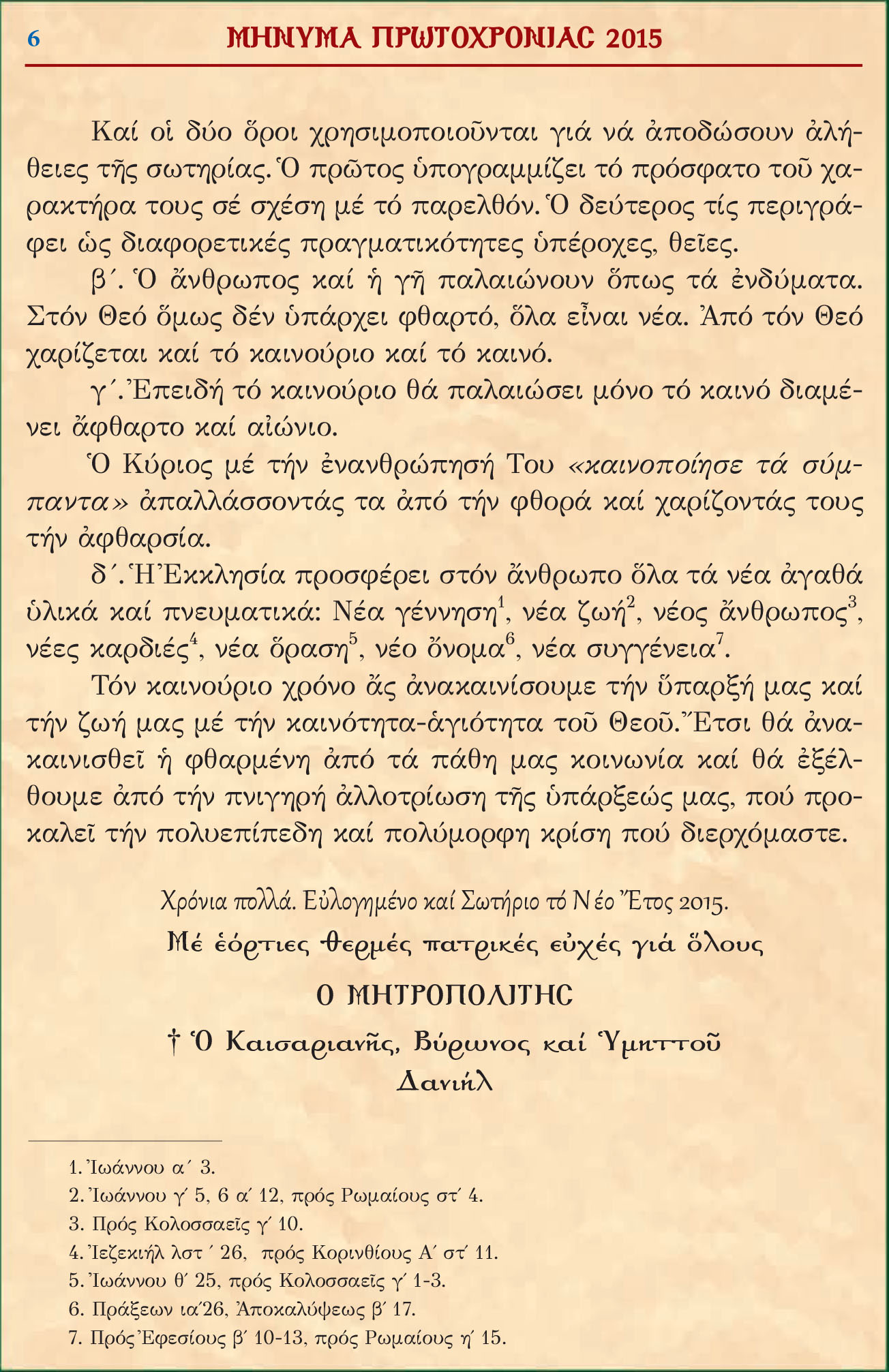 ΠΑΣΧΑΛΙΝΟ ΜΗΝΥΜΑ 2015 - ΙΕΡΑ ΜΗΤΡΟΠΟΛΙΣ ΚΑΙΣΑΡΙΑΝΗΣ ΒΥΡΩΝΟΣ ΚΑΙ ΥΜΗΤΤΟΥ
