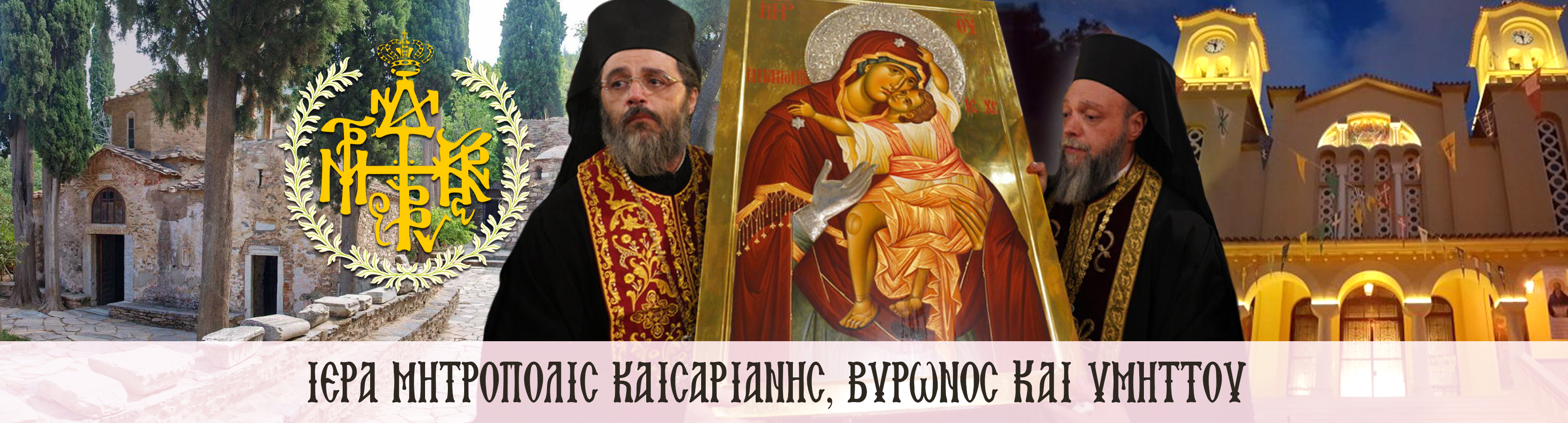 ΑΡΧΙΚΗ - ΙΕΡΑ ΜΗΤΡΟΠΟΛΙΣ ΚΑΙΣΑΡΙΑΝΗΣ ΒΥΡΩΝΟΣ ΚΑΙ ΥΜΗΤΤΟΥ