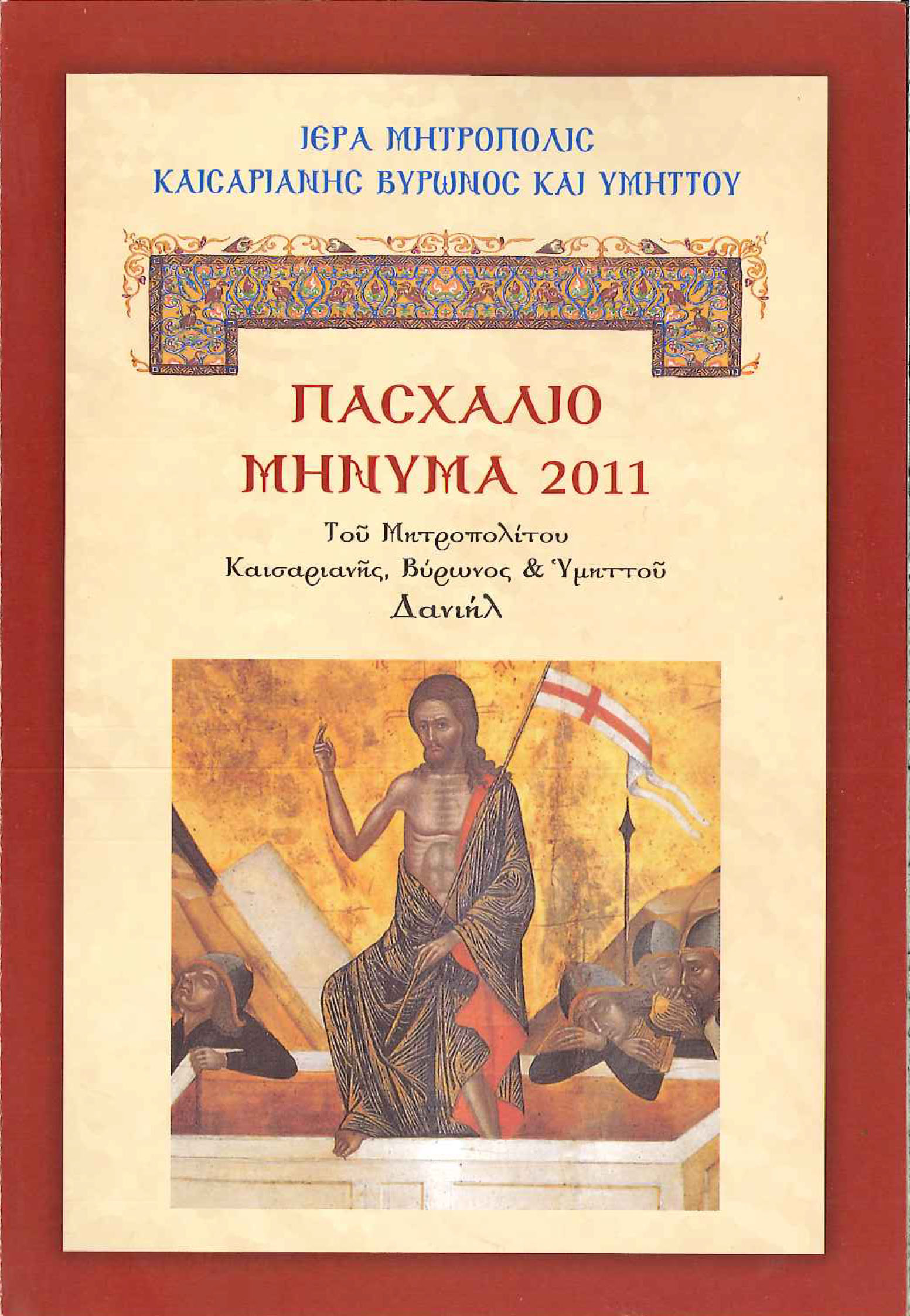ΠΑΣΧΑΛΙΝΟ ΜΗΝΥΜΑ 2011 - ΙΕΡΑ ΜΗΤΡΟΠΟΛΙΣ ΚΑΙΣΑΡΙΑΝΗΣ ΒΥΡΩΝΟΣ ΚΑΙ ΥΜΗΤΤΟΥ