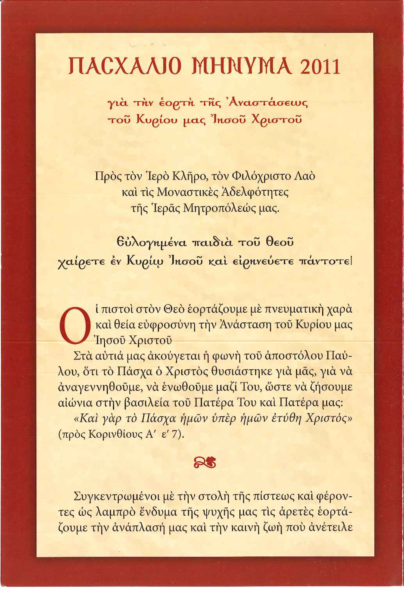 ΠΑΣΧΑΛΙΝΟ ΜΗΝΥΜΑ 2011 - ΙΕΡΑ ΜΗΤΡΟΠΟΛΙΣ ΚΑΙΣΑΡΙΑΝΗΣ ΒΥΡΩΝΟΣ ΚΑΙ ΥΜΗΤΤΟΥ