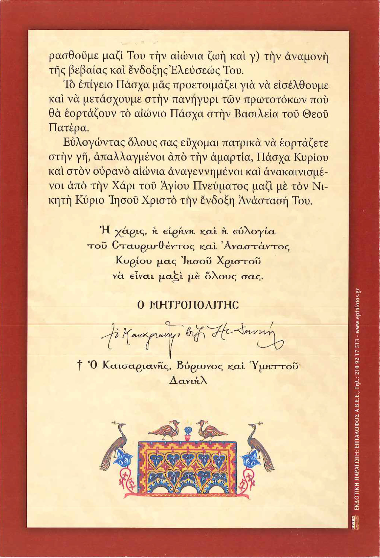 ΠΑΣΧΑΛΙΝΟ ΜΗΝΥΜΑ 2011 - ΙΕΡΑ ΜΗΤΡΟΠΟΛΙΣ ΚΑΙΣΑΡΙΑΝΗΣ ΒΥΡΩΝΟΣ ΚΑΙ ΥΜΗΤΤΟΥ