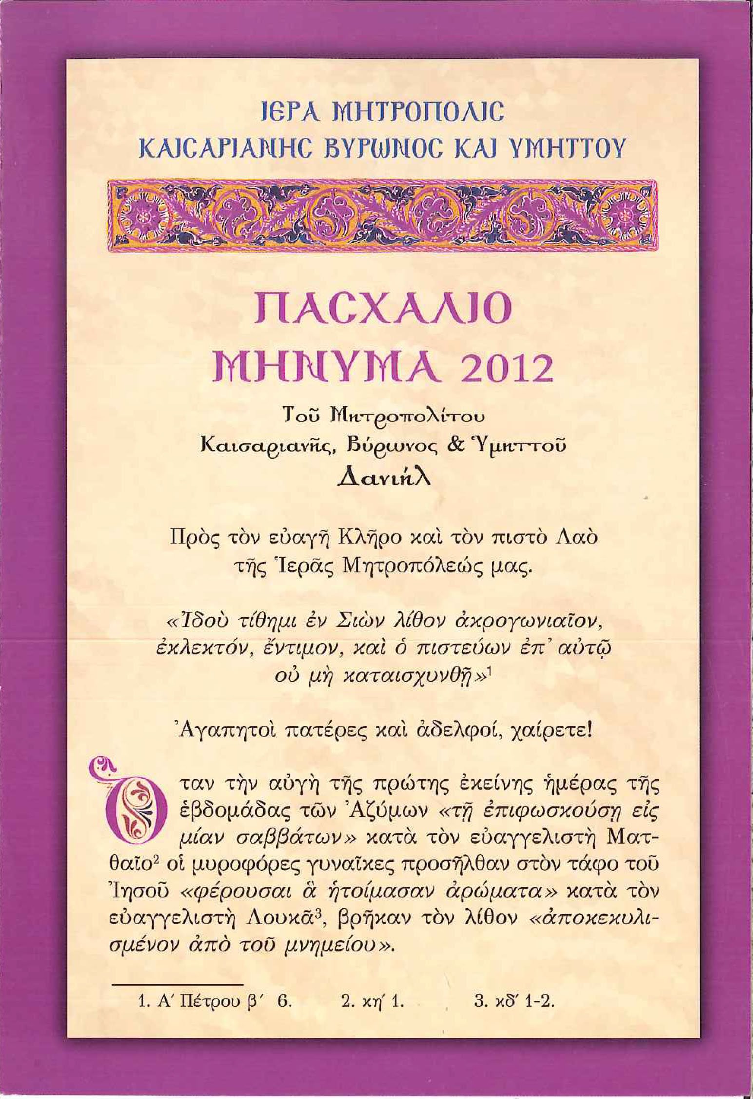 ΠΑΣΧΑΛΙΝΟ ΜΗΝΥΜΑ 2012 - ΙΕΡΑ ΜΗΤΡΟΠΟΛΙΣ ΚΑΙΣΑΡΙΑΝΗΣ ΒΥΡΩΝΟΣ ΚΑΙ ΥΜΗΤΤΟΥ
