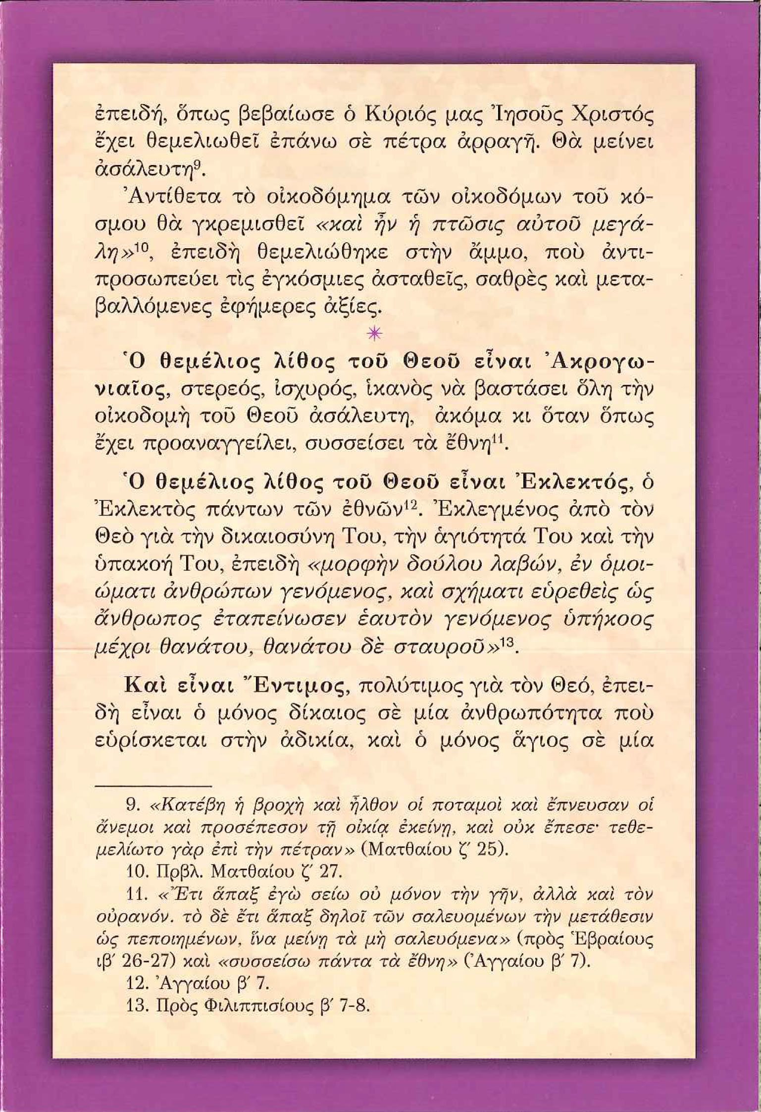 ΠΑΣΧΑΛΙΝΟ ΜΗΝΥΜΑ 2012 - ΙΕΡΑ ΜΗΤΡΟΠΟΛΙΣ ΚΑΙΣΑΡΙΑΝΗΣ ΒΥΡΩΝΟΣ ΚΑΙ ΥΜΗΤΤΟΥ
