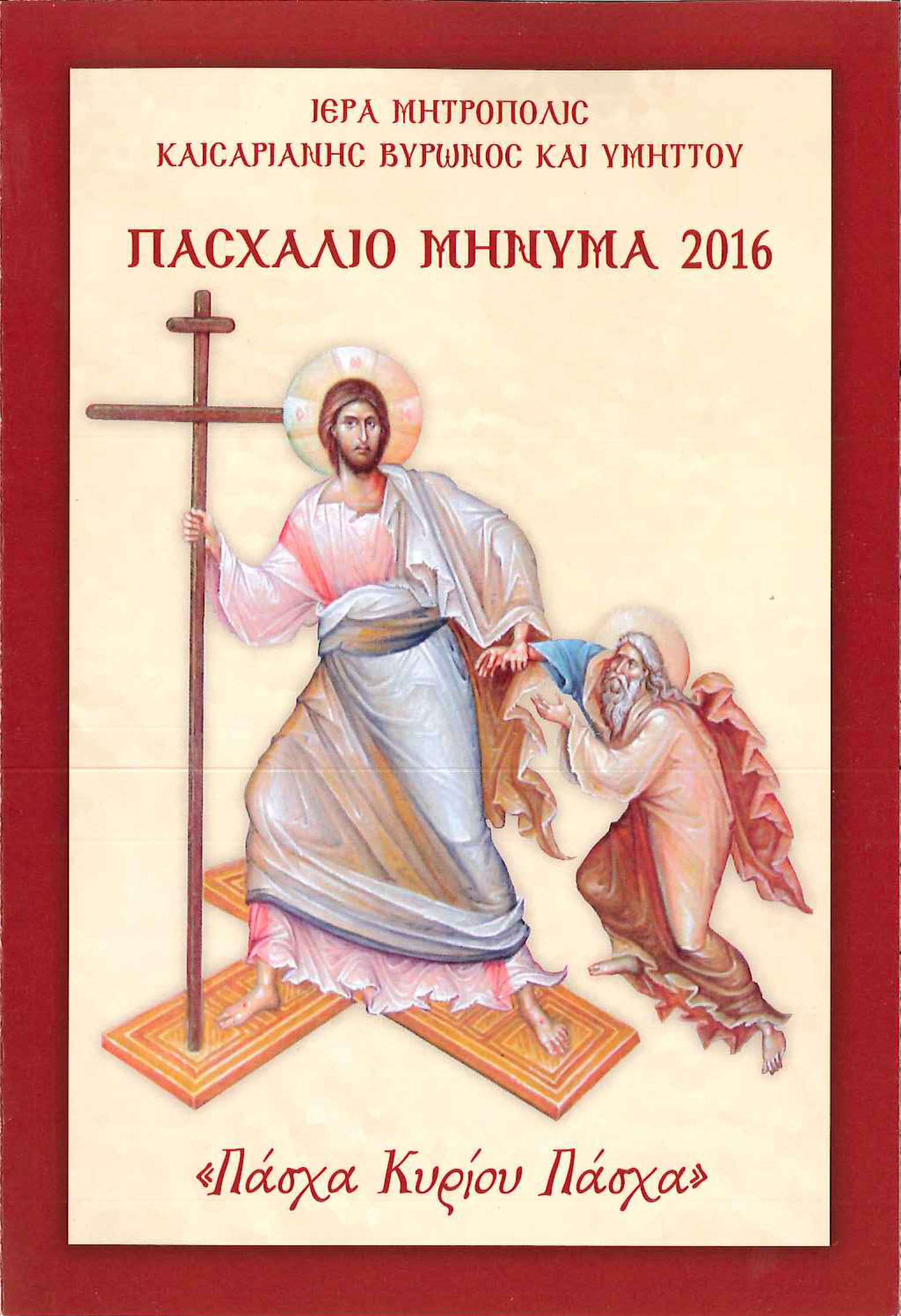 ΠΑΣΧΑΛΙΝΟ ΜΗΝΥΜΑ 2016 - ΙΕΡΑ ΜΗΤΡΟΠΟΛΙΣ ΚΑΙΣΑΡΙΑΝΗΣ ΒΥΡΩΝΟΣ ΚΑΙ ΥΜΗΤΤΟΥ