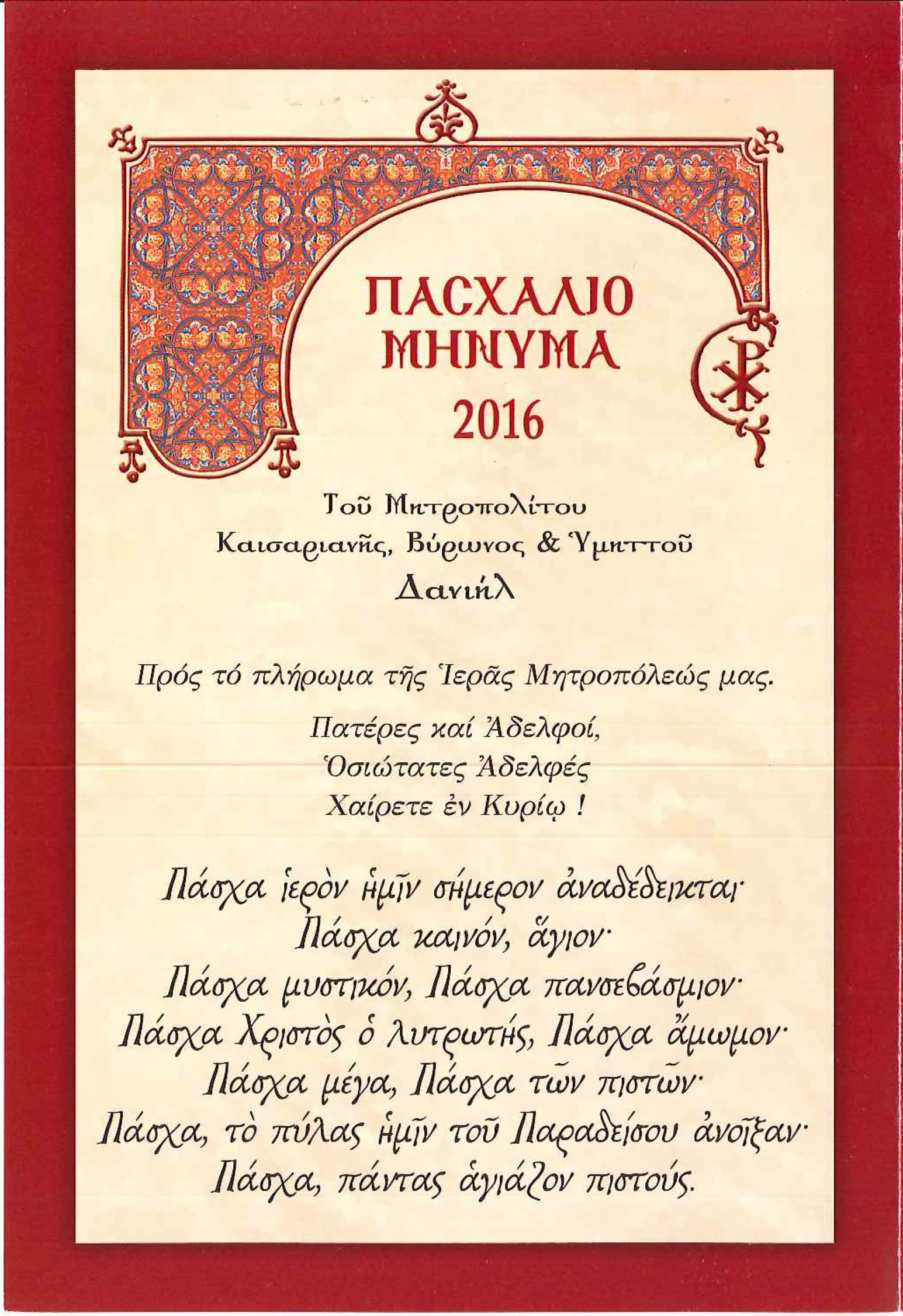 ΠΑΣΧΑΛΙΝΟ ΜΗΝΥΜΑ 2016 - ΙΕΡΑ ΜΗΤΡΟΠΟΛΙΣ ΚΑΙΣΑΡΙΑΝΗΣ ΒΥΡΩΝΟΣ ΚΑΙ ΥΜΗΤΤΟΥ