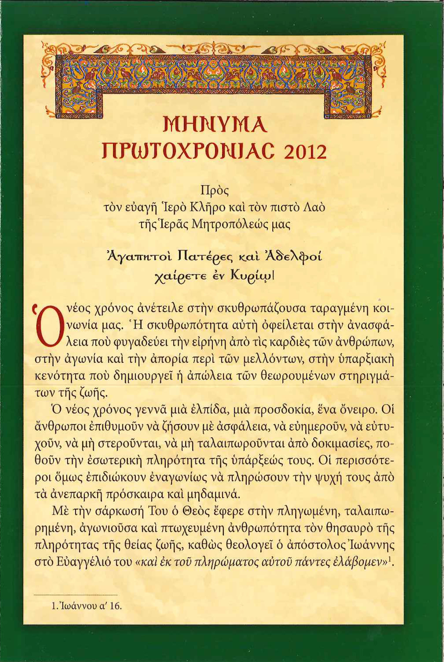 ΜΗΝΥΜΑ ΠΡΩΤΟΧΡΟΝΙΑΣ 2012 - ΙΕΡΑ ΜΗΤΡΟΠΟΛΙΣ ΚΑΙΣΑΡΙΑΝΗΣ ΒΥΡΩΝΟΣ ΚΑΙ ΥΜΗΤΤΟΥ