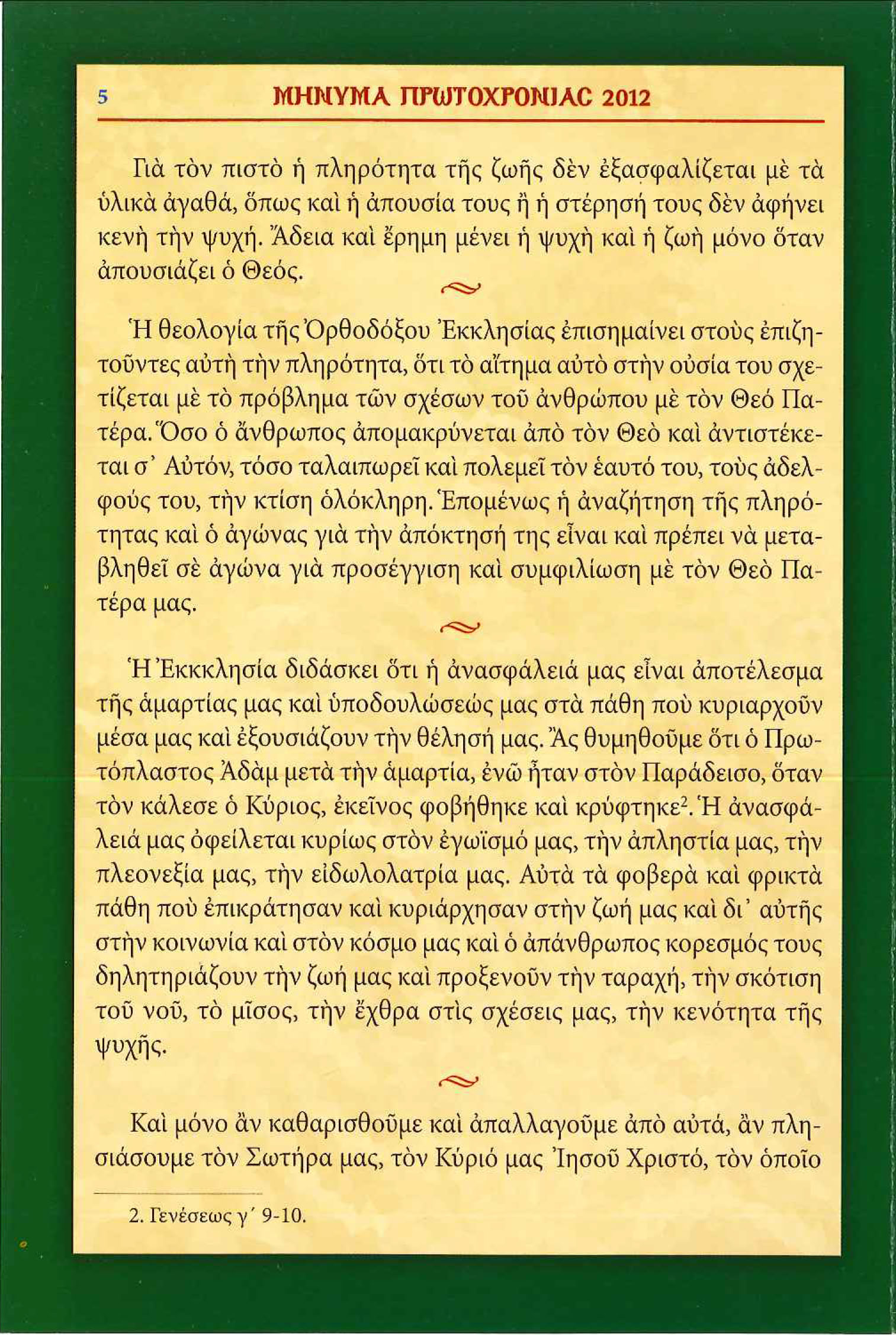 ΜΗΝΥΜΑ ΠΡΩΤΟΧΡΟΝΙΑΣ 2012 - ΙΕΡΑ ΜΗΤΡΟΠΟΛΙΣ ΚΑΙΣΑΡΙΑΝΗΣ ΒΥΡΩΝΟΣ ΚΑΙ ΥΜΗΤΤΟΥ
