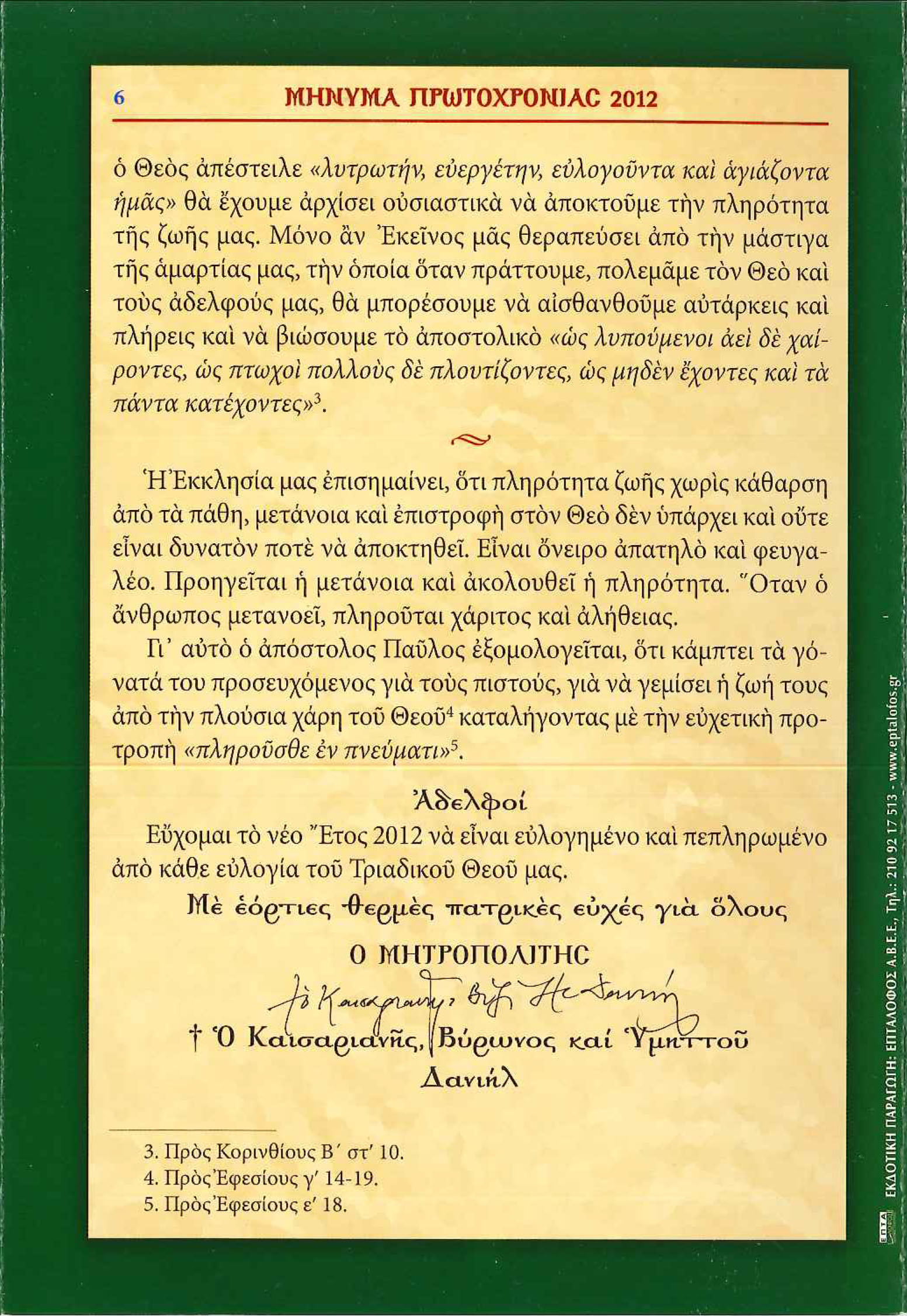 ΜΗΝΥΜΑ ΠΡΩΤΟΧΡΟΝΙΑΣ 2012 - ΙΕΡΑ ΜΗΤΡΟΠΟΛΙΣ ΚΑΙΣΑΡΙΑΝΗΣ ΒΥΡΩΝΟΣ ΚΑΙ ΥΜΗΤΤΟΥ