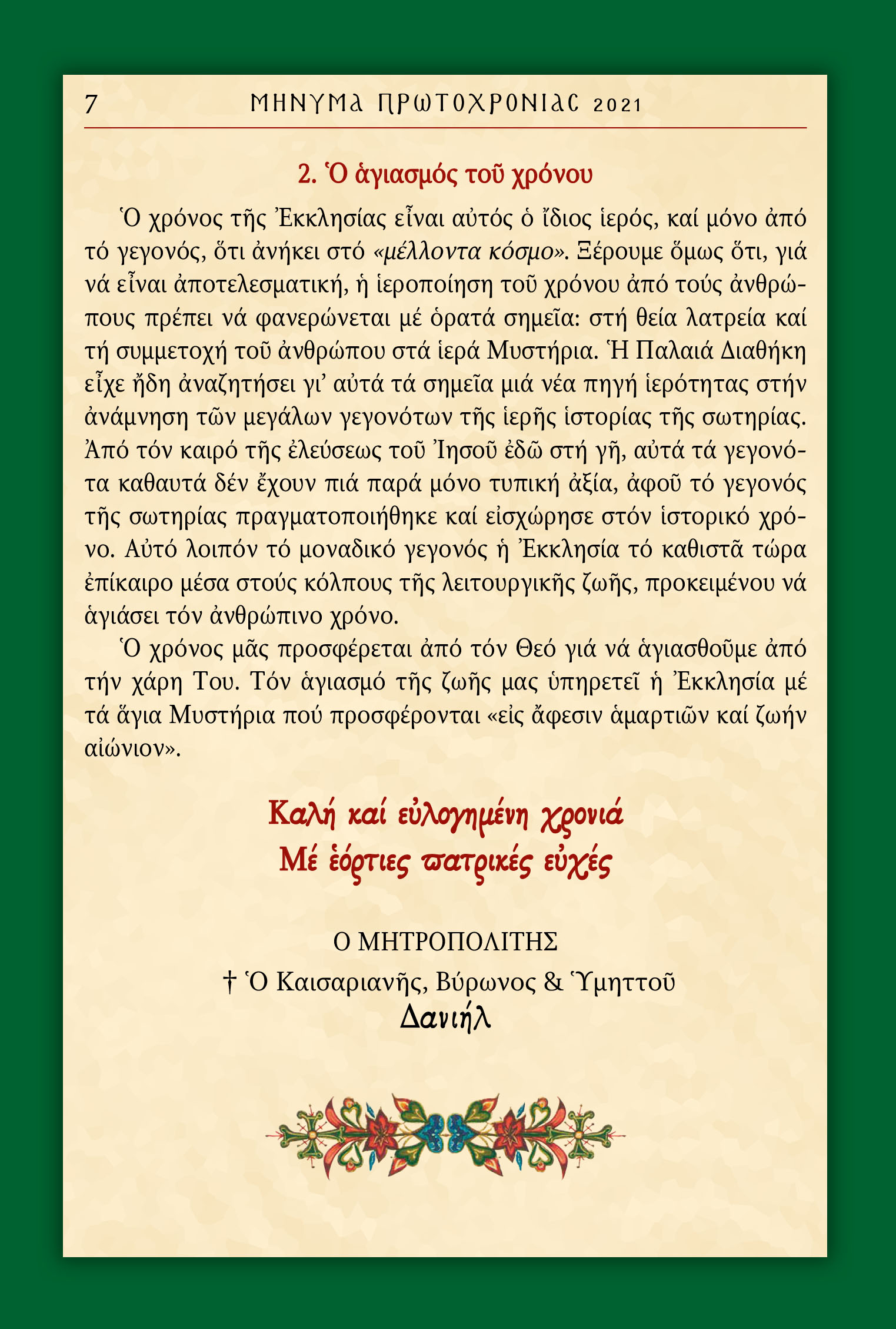 ΜΗΝΥΜΑ ΠΡΩΤΟΧΡΟΝΙΑΣ 2021 - ΙΕΡΑ ΜΗΤΡΟΠΟΛΙΣ ΚΑΙΣΑΡΙΑΝΗΣ ΒΥΡΩΝΟΣ ΚΑΙ ΥΜΗΤΤΟΥ