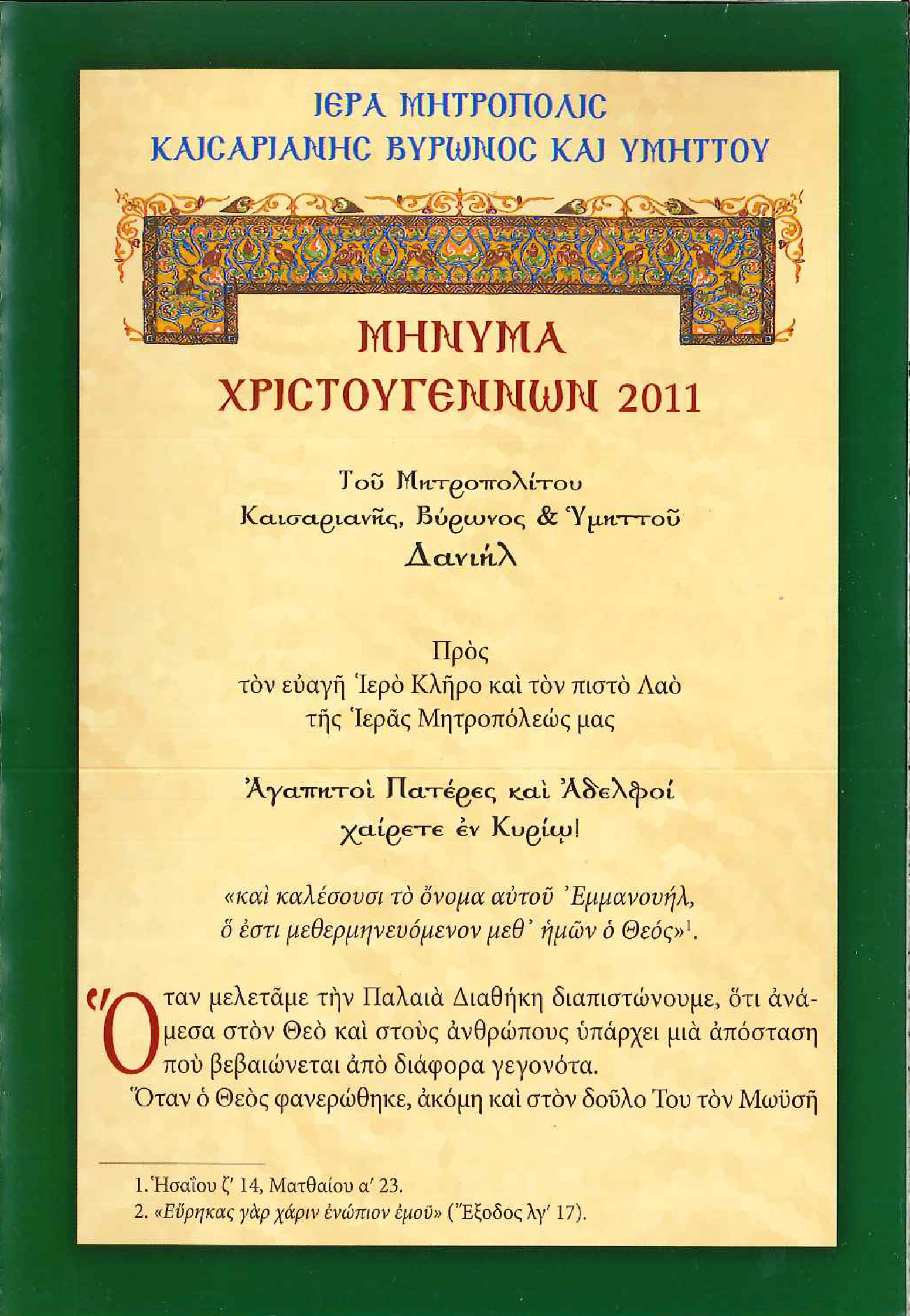 ΜΗΝΥΜΑ ΧΡΙΣΤΟΥΓΕΝΝΩΝ 2011 - ΙΕΡΑ ΜΗΤΡΟΠΟΛΙΣ ΚΑΙΣΑΡΙΑΝΗΣ ΒΥΡΩΝΟΣ ΚΑΙ ΥΜΗΤΤΟΥ