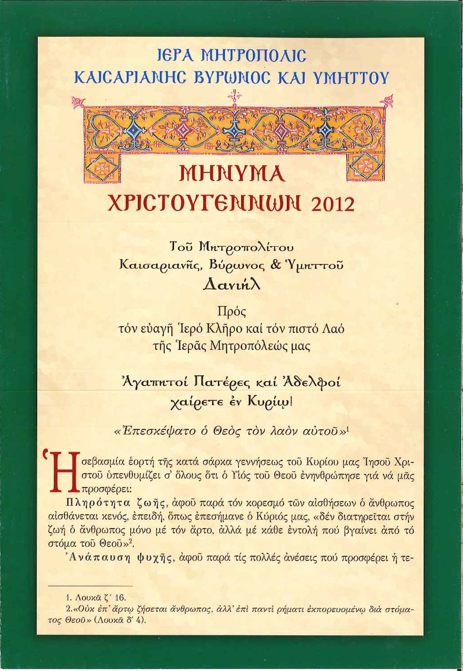 ΜΗΝΥΜΑ ΧΡΙΣΤΟΥΓΕΝΝΩΝ 2012 - ΙΕΡΑ ΜΗΤΡΟΠΟΛΙΣ ΚΑΙΣΑΡΙΑΝΗΣ ΒΥΡΩΝΟΣ ΚΑΙ ΥΜΗΤΤΟΥ