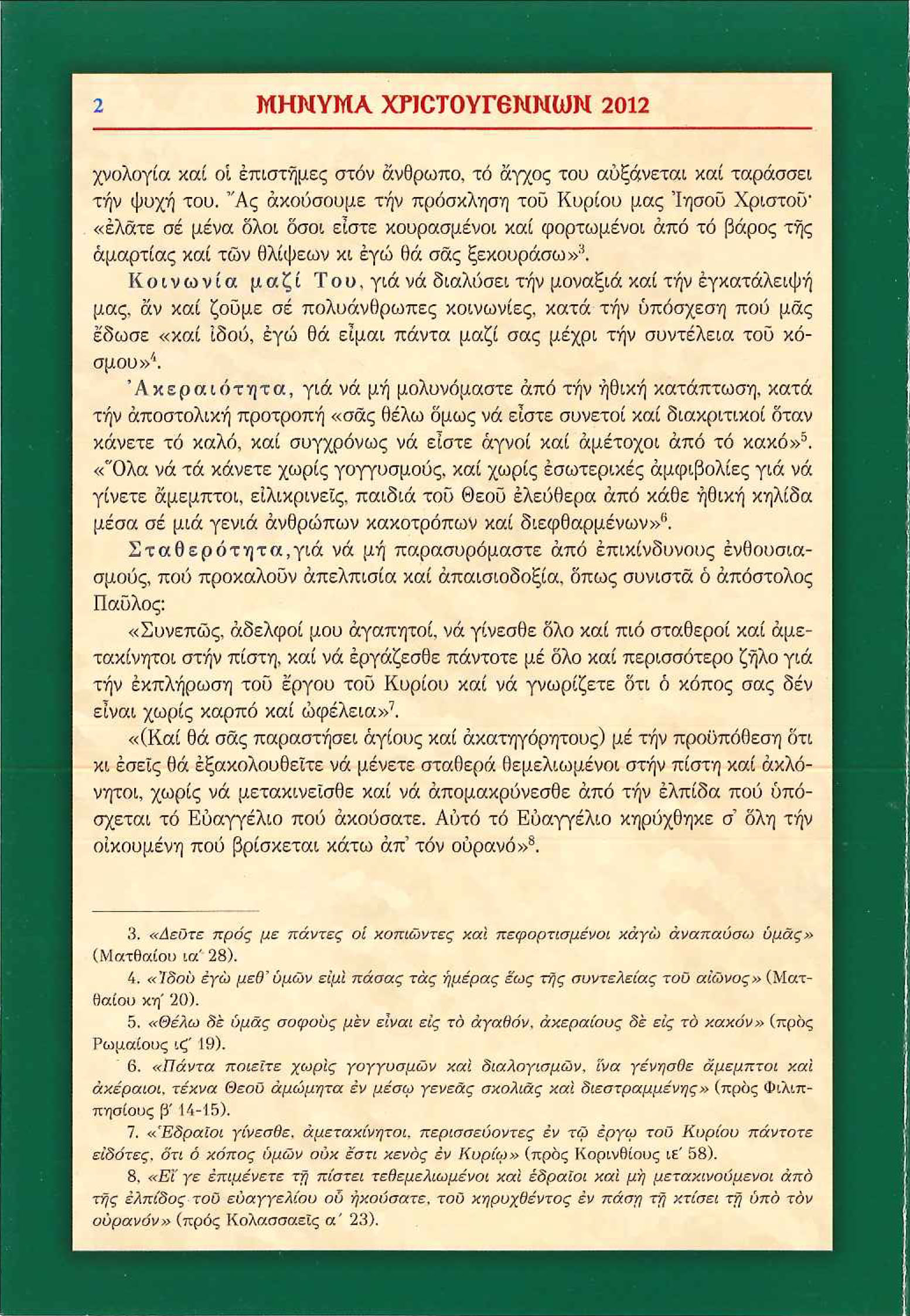 ΜΗΝΥΜΑ ΧΡΙΣΤΟΥΓΕΝΝΩΝ 2012 - ΙΕΡΑ ΜΗΤΡΟΠΟΛΙΣ ΚΑΙΣΑΡΙΑΝΗΣ ΒΥΡΩΝΟΣ ΚΑΙ ΥΜΗΤΤΟΥ