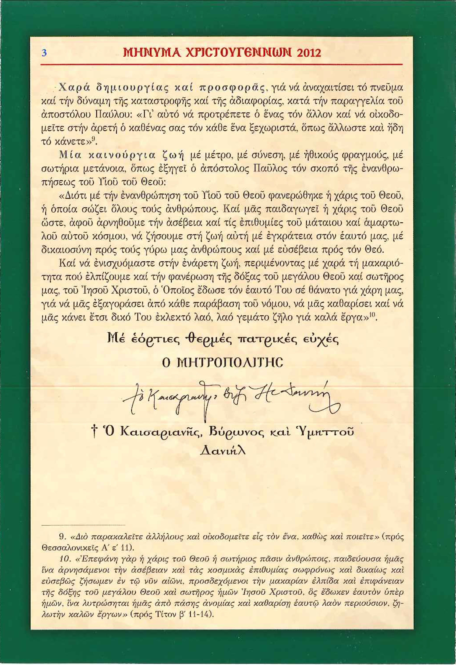 ΜΗΝΥΜΑ ΧΡΙΣΤΟΥΓΕΝΝΩΝ 2012 - ΙΕΡΑ ΜΗΤΡΟΠΟΛΙΣ ΚΑΙΣΑΡΙΑΝΗΣ ΒΥΡΩΝΟΣ ΚΑΙ ΥΜΗΤΤΟΥ