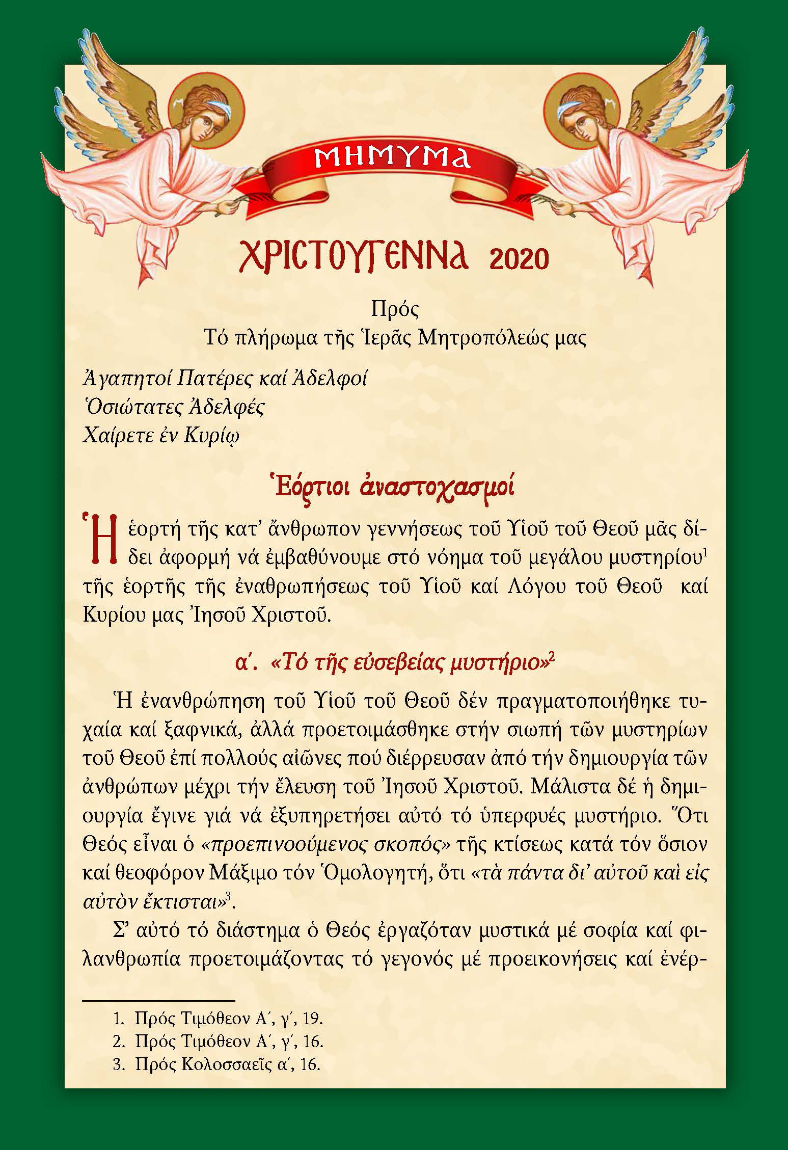 ΜΗΝΥΜΑ ΧΡΙΣΤΟΥΓΕΝΝΩΝ 2020 - ΙΕΡΑ ΜΗΤΡΟΠΟΛΙΣ ΚΑΙΣΑΡΙΑΝΗΣ ΒΥΡΩΝΟΣ ΚΑΙ ΥΜΗΤΤΟΥ
