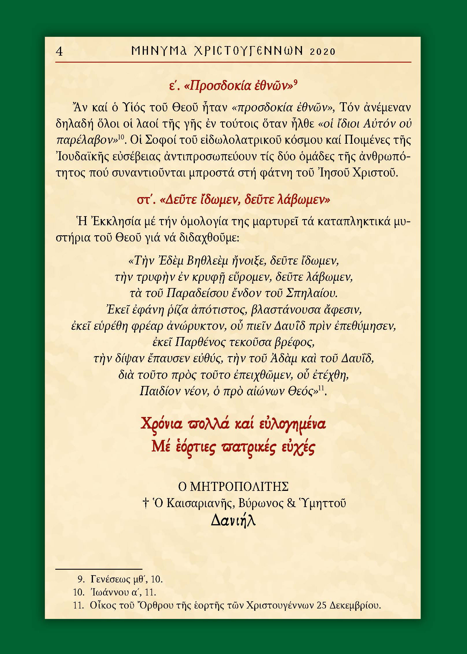 ΜΗΝΥΜΑ ΧΡΙΣΤΟΥΓΕΝΝΩΝ 2020 - ΙΕΡΑ ΜΗΤΡΟΠΟΛΙΣ ΚΑΙΣΑΡΙΑΝΗΣ ΒΥΡΩΝΟΣ ΚΑΙ ΥΜΗΤΤΟΥ