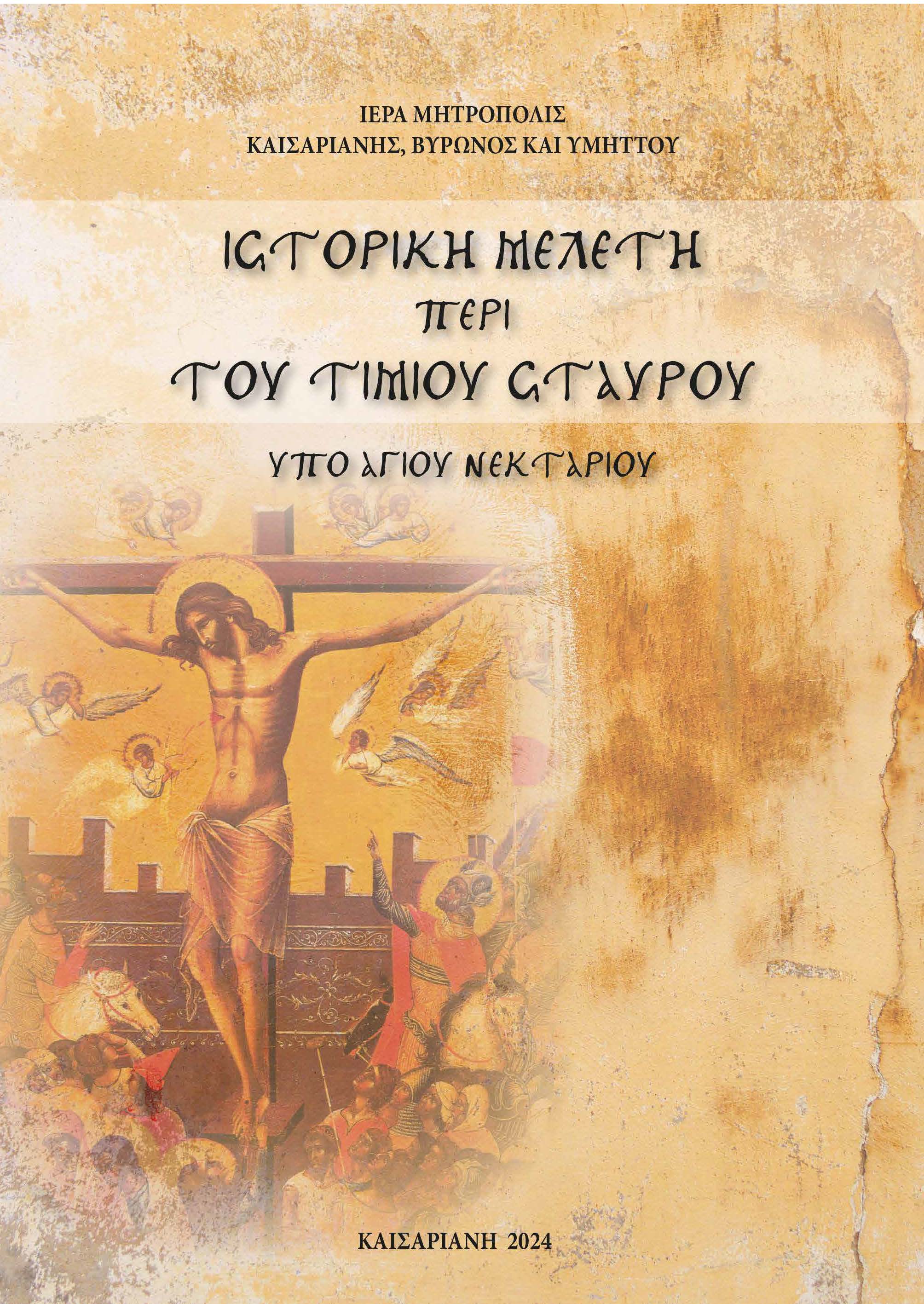 ΑΡΧΙΚΗ - ΙΕΡΑ ΜΗΤΡΟΠΟΛΙΣ ΚΑΙΣΑΡΙΑΝΗΣ ΒΥΡΩΝΟΣ ΚΑΙ ΥΜΗΤΤΟΥ